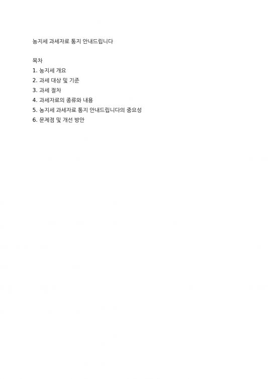농지세 과세자료 통지 안내드립니다