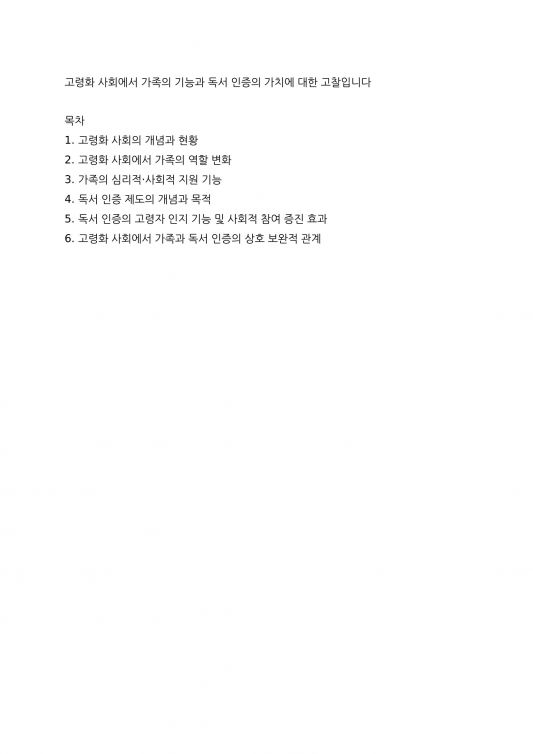 고령화 사회에서 가족의 기능과 독서 인증의 가치에 대한 고찰입니다