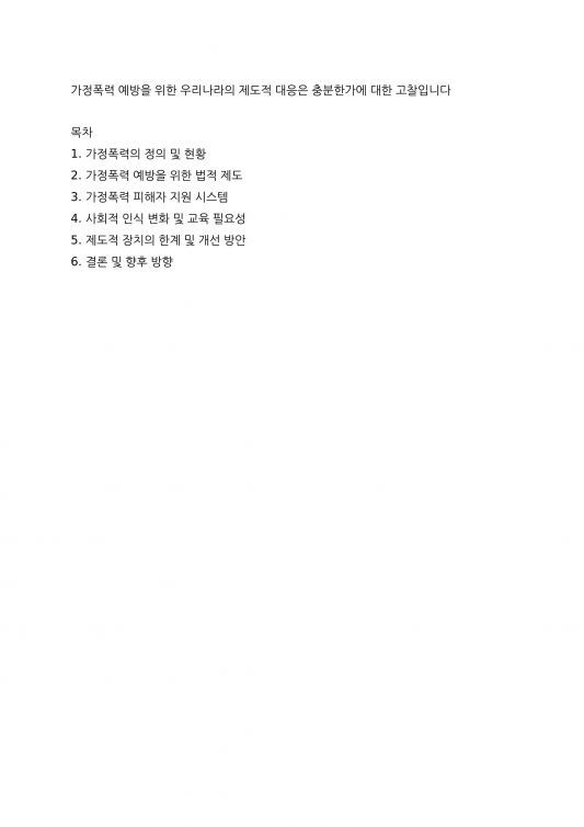 가정폭력 예방을 위한 우리나라의 제도적 대응은 충분한가에 대한 고찰입니다