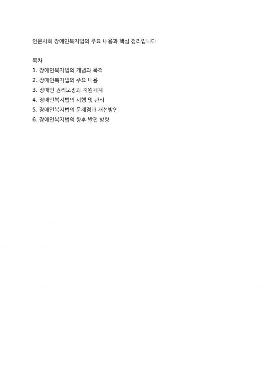 인문사회 장애인복지법의 주요 내용과 핵심 정리입니다