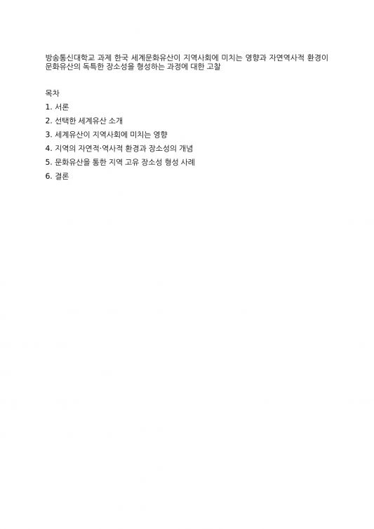 방송통신대학교 과제 한국 세계문화유산이 지역사회에 미치는 영향과 자연역사적 환경이 문화유산의 독특한 장소성을 형성하는 과정에 대한 고찰