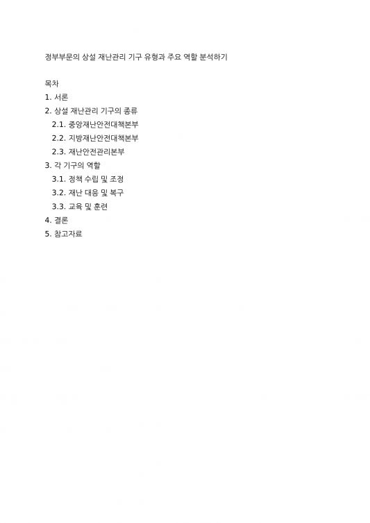 정부부문의 상설 재난관리 기구 유형과 주요 역할 분석하기