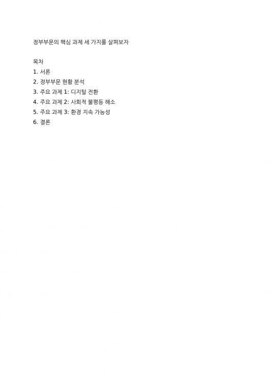 정부부문의 핵심 과제 세 가지를 살펴보자