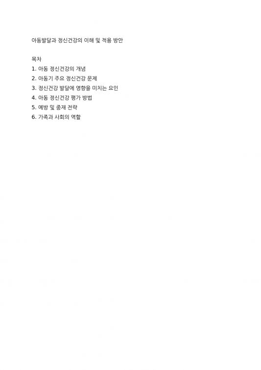 아동발달과 정신건강의 이해 및 적용 방안