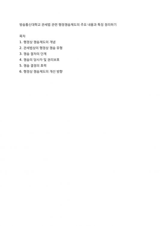 방송통신대학교 관세법 관련 행정쟁송제도의 주요 내용과 특징 정리하기