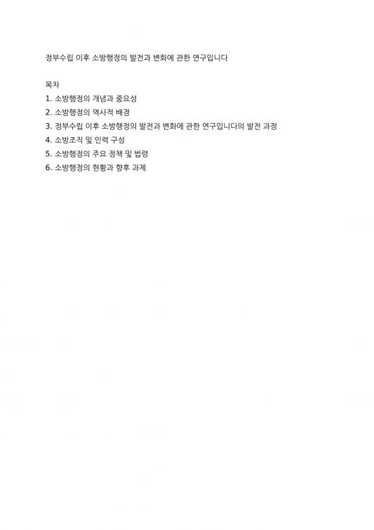 정부수립 이후 소방행정의 발전과 변화에 관한 연구입니다