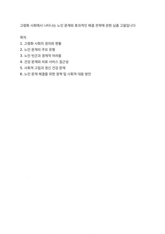 고령화 사회에서 나타나는 노인 문제와 효과적인 해결 전략에 관한 심층 고찰입니다