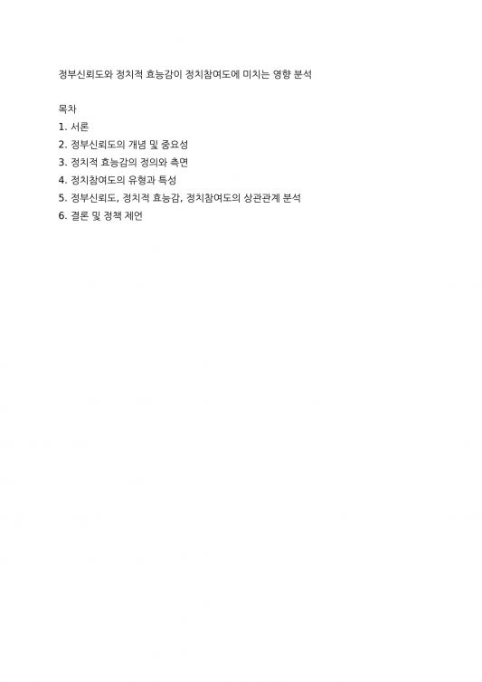 정부신뢰도와 정치적 효능감이 정치참여도에 미치는 영향 분석