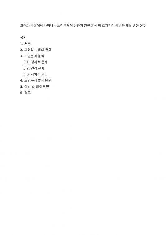 고령화 사회에서 나타나는 노인문제의 현황과 원인 분석 및 효과적인 예방과 해결 방안 연구