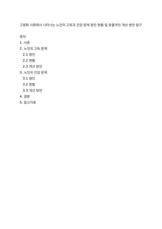고령화 사회에서 나타나는 노인의 고독과 건강 문제 원인 현황 및 효율적인 개선 방안 탐구