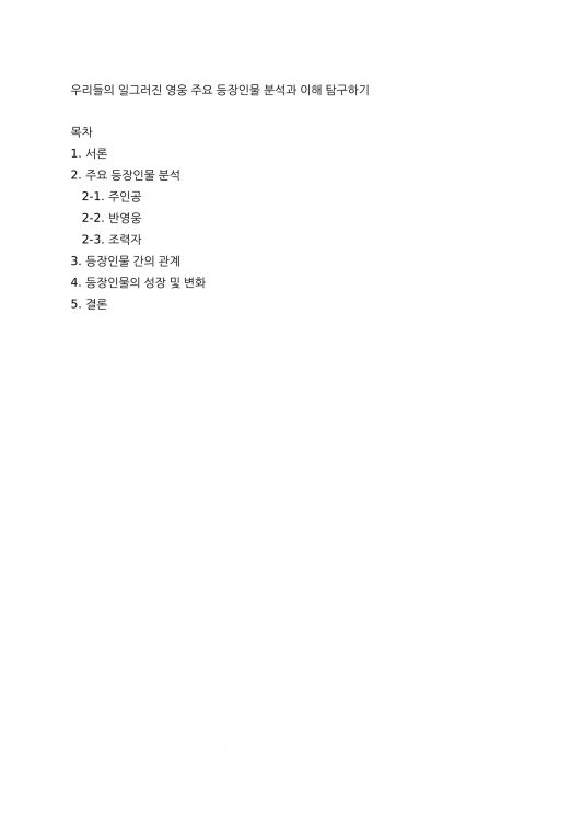우리들의 일그러진 영웅 주요 등장인물 분석과 이해 탐구하기