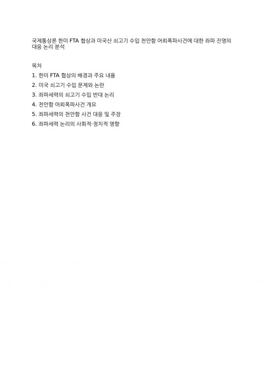 국제통상론 한미 FTA 협상과 미국산 쇠고기 수입 천안함 어뢰폭파사건에 대한 좌파 진영의 대응 논리 분석