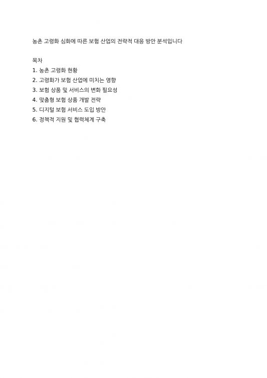 농촌 고령화 심화에 따른 보험 산업의 전략적 대응 방안 분석입니다