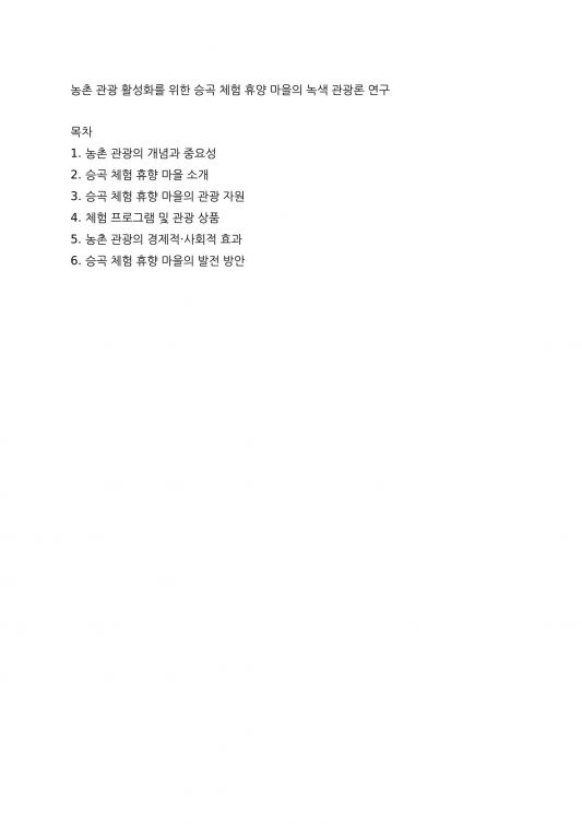 농촌 관광 활성화를 위한 승곡 체험 휴양 마을의 녹색 관광론 연구