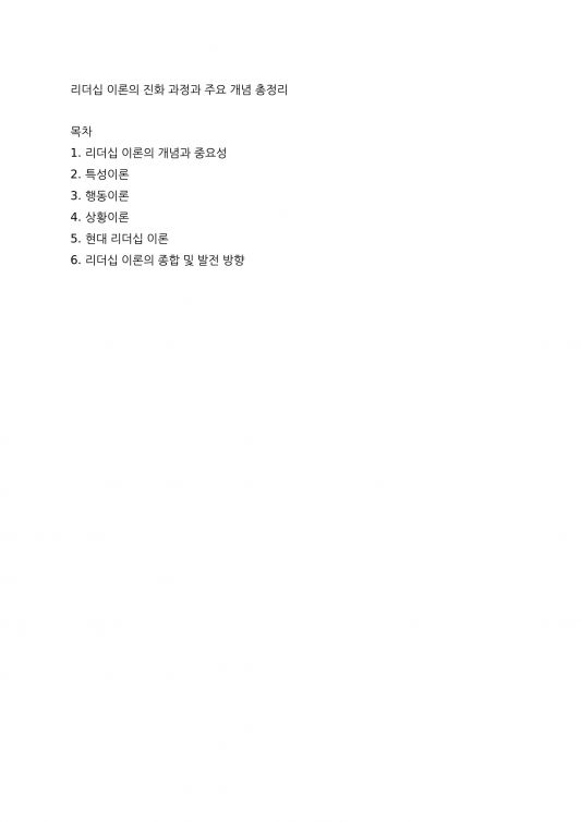 리더십 이론의 진화 과정과 주요 개념 총정리