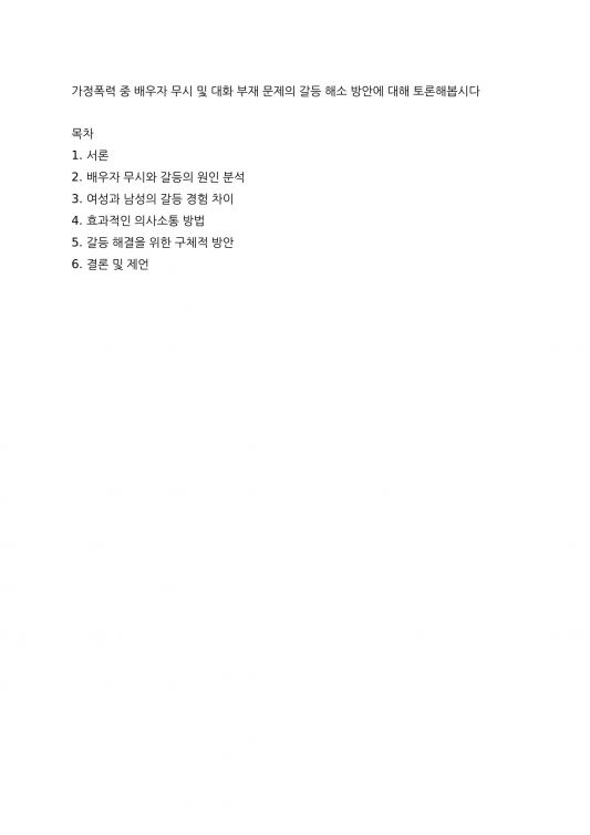 가정폭력 중 배우자 무시 및 대화 부재 문제의 갈등 해소 방안에 대해 토론해봅시다