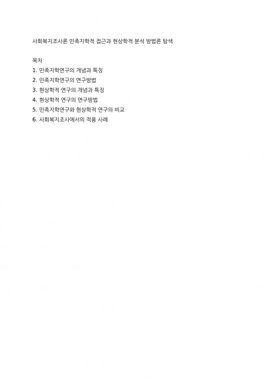 사회복지조사론 민족지학적 접근과 현상학적 분석 방법론 탐색