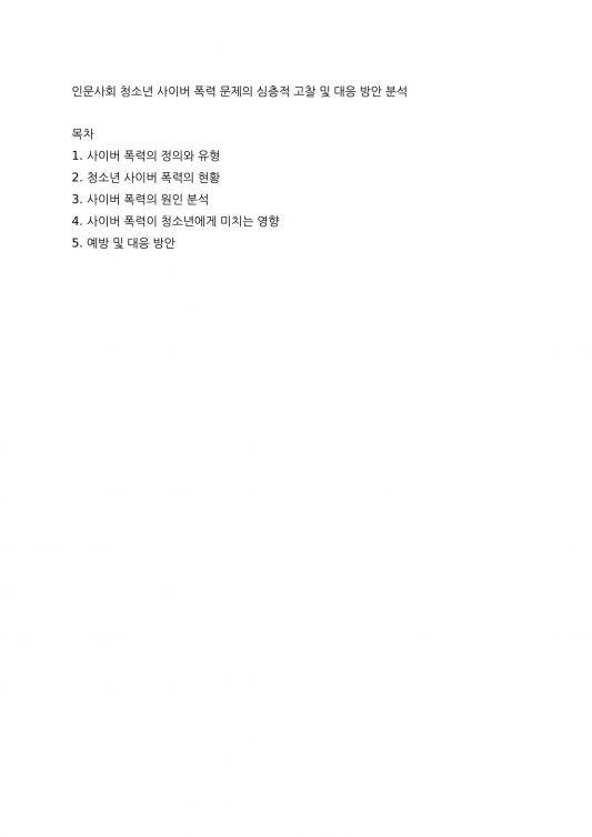 인문사회 청소년 사이버 폭력 문제의 심층적 고찰 및 대응 방안 분석