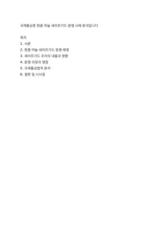 국제통상론 한중 마늘 세이프가드 분쟁 사례 분석입니다