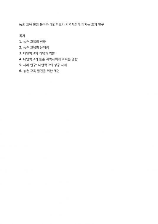 농촌 교육 현황 분석과 대안학교가 지역사회에 끼치는 효과 연구