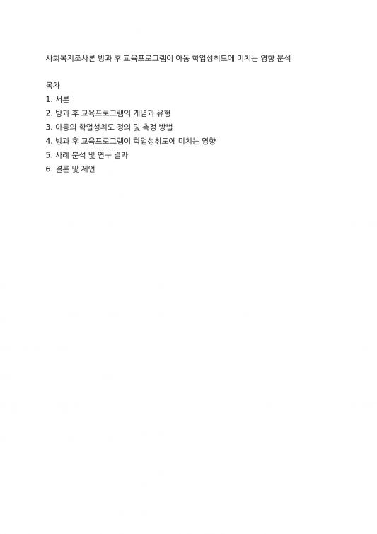 사회복지조사론 방과 후 교육프로그램이 아동 학업성취도에 미치는 영향 분석