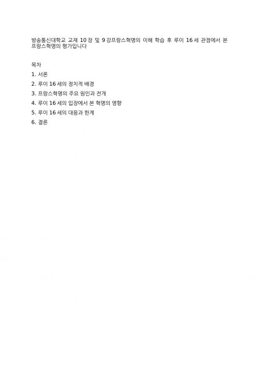 방송통신대학교 교재 10장 및 9강프랑스혁명의 이해 학습 후 루이 16세 관점에서 본 프랑스혁명의 평가입니다