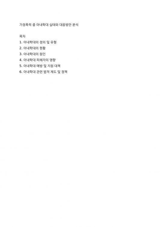 가정폭력 중 아내학대 실태와 대응방안 분석