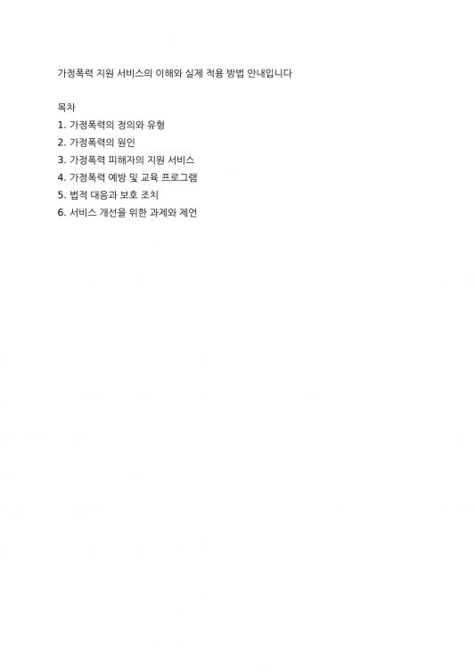 가정폭력 지원 서비스의 이해와 실제 적용 방법 안내입니다