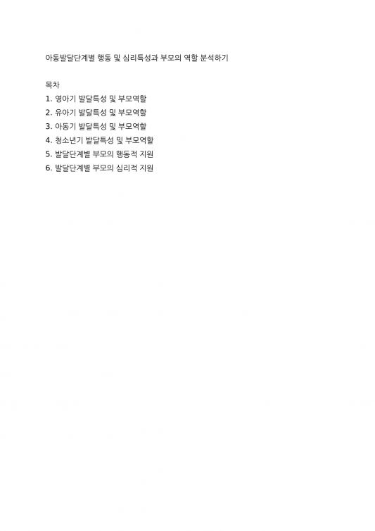 아동발달단계별 행동 및 심리특성과 부모의 역할 분석하기