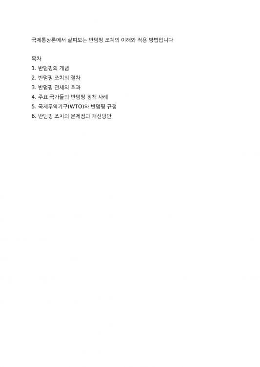 국제통상론에서 살펴보는 반덤핑 조치의 이해와 적용 방법입니다