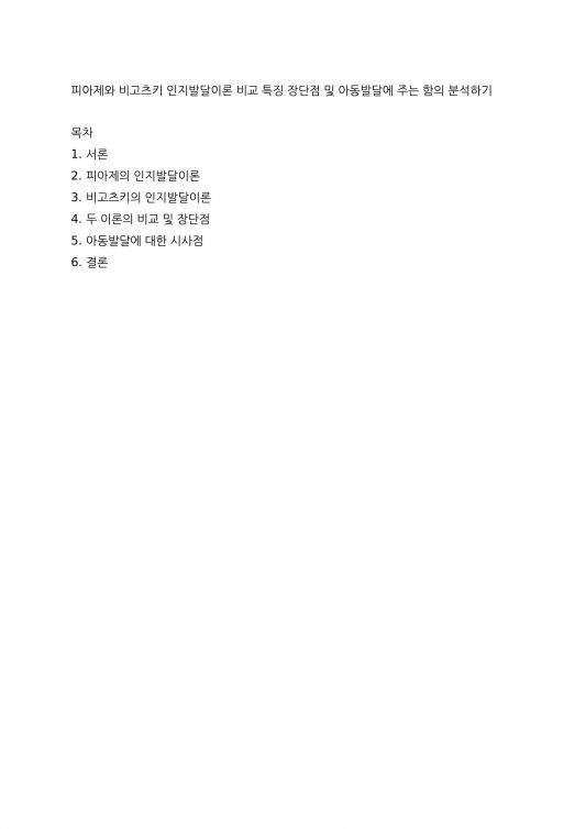 피아제와 비고츠키 인지발달이론 비교 특징 장단점 및 아동발달에 주는 함의 분석하기