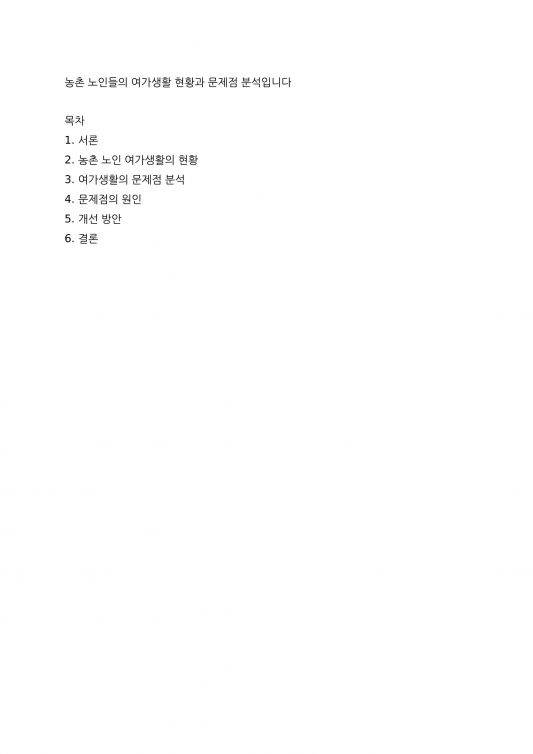 농촌 노인들의 여가생활 현황과 문제점 분석입니다