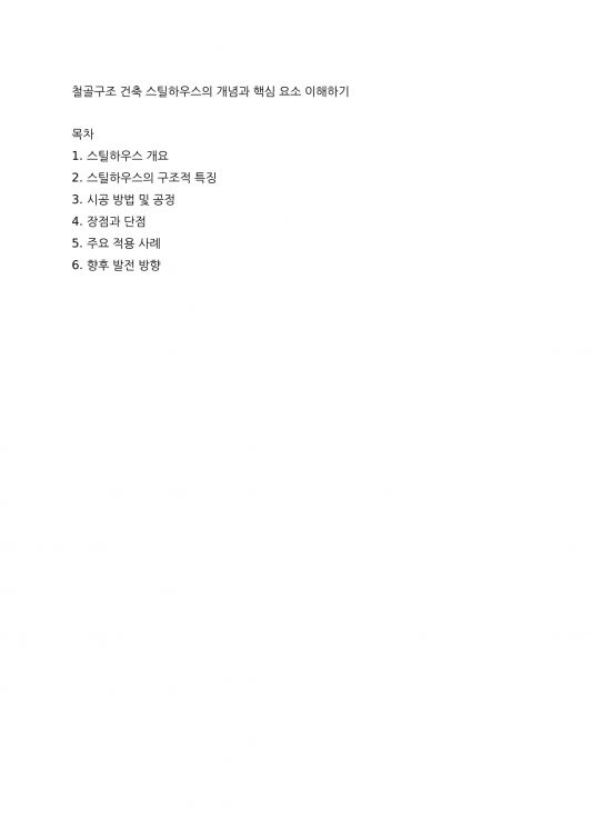 철골구조 건축 스틸하우스의 개념과 핵심 요소 이해하기