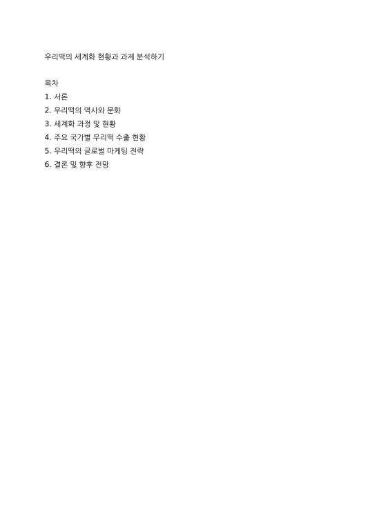 우리떡의 세계화 현황과 과제 분석하기