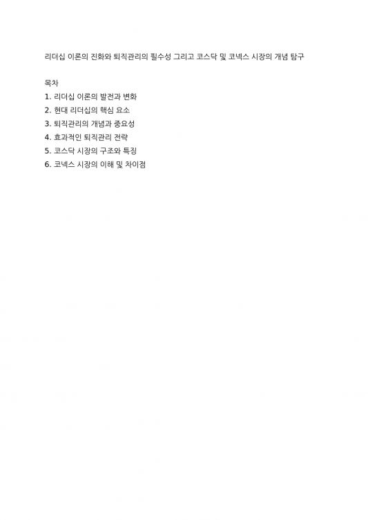 리더십 이론의 진화와 퇴직관리의 필수성 그리고 코스닥 및 코넥스 시장의 개념 탐구