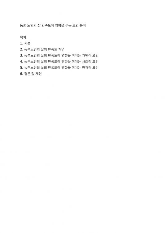 농촌 노인의 삶 만족도에 영향을 주는 요인 분석