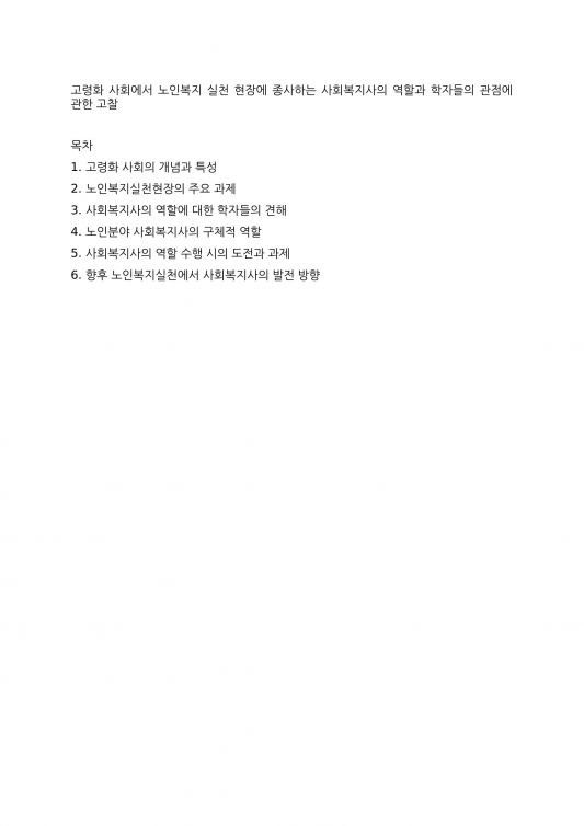 고령화 사회에서 노인복지 실천 현장에 종사하는 사회복지사의 역할과 학자들의 관점에 관한 고찰