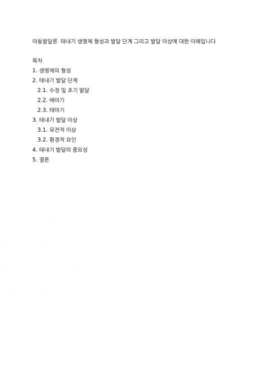 아동발달론  태내기 생명체 형성과 발달 단계 그리고 발달 이상에 대한 이해입니다