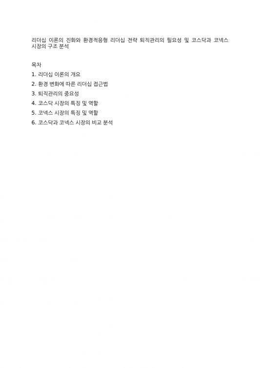 리더십 이론의 진화와 환경적응형 리더십 전략 퇴직관리의 필요성 및 코스닥과 코넥스 시장의 구조 분석