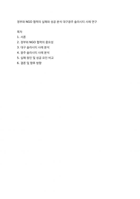 정부와 NGO 협력의 실패와 성공 분석 대구광주 솔라시티 사례 연구