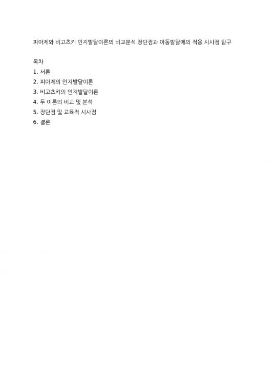 피아제와 비고츠키 인지발달이론의 비교분석 장단점과 아동발달에의 적용 시사점 탐구