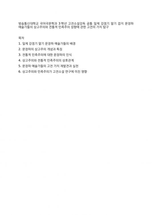 방송통신대학교 국어국문학과 3학년 고전소설강독 공통 일제 강점기 말기 잡지 문장파 예술가들의 상고주의와 전통적 민족주의 성향에 관한 고전의 가치 탐구