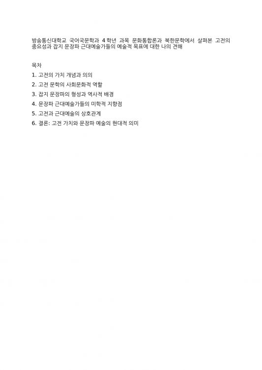 방송통신대학교 국어국문학과 4학년 과목 문화통합론과 북한문학에서 살펴본 고전의 중요성과 잡지 문장파 근대예술가들의 예술적 목표에 대한 나의 견해