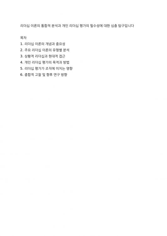 리더십 이론의 통합적 분석과 개인 리더십 평가의 필수성에 대한 심층 탐구입니다