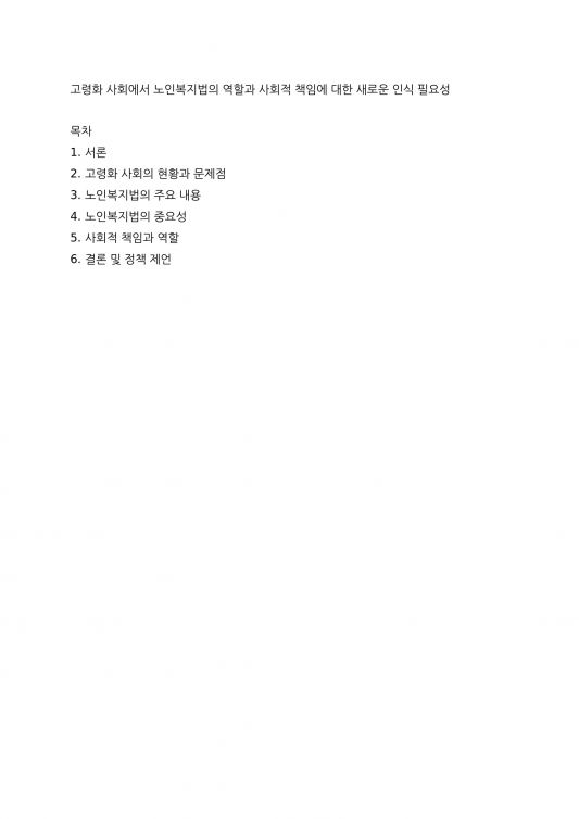 고령화 사회에서 노인복지법의 역할과 사회적 책임에 대한 새로운 인식 필요성