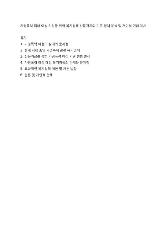 가정폭력 피해 여성 지원을 위한 복지정책 신문자료와 기존 정책 분석 및 개인적 견해 제시