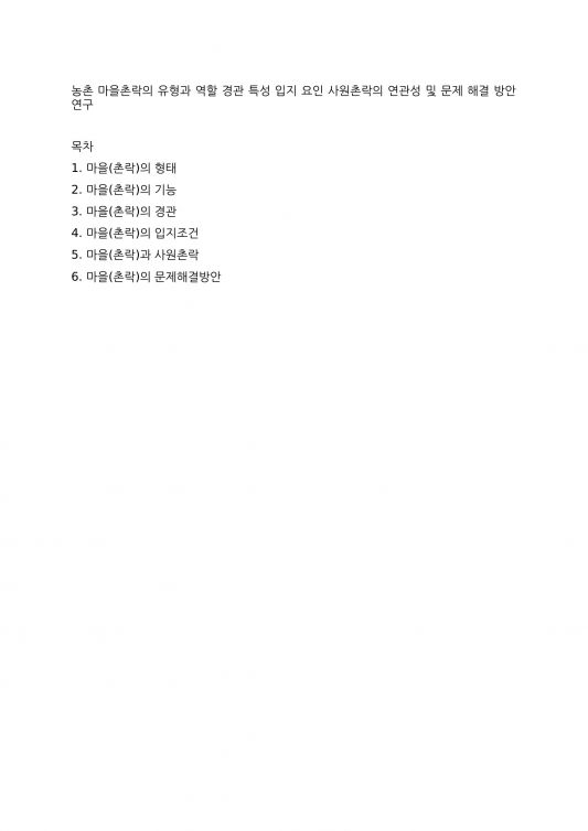 농촌 마을촌락의 유형과 역할 경관 특성 입지 요인 사원촌락의 연관성 및 문제 해결 방안 연구