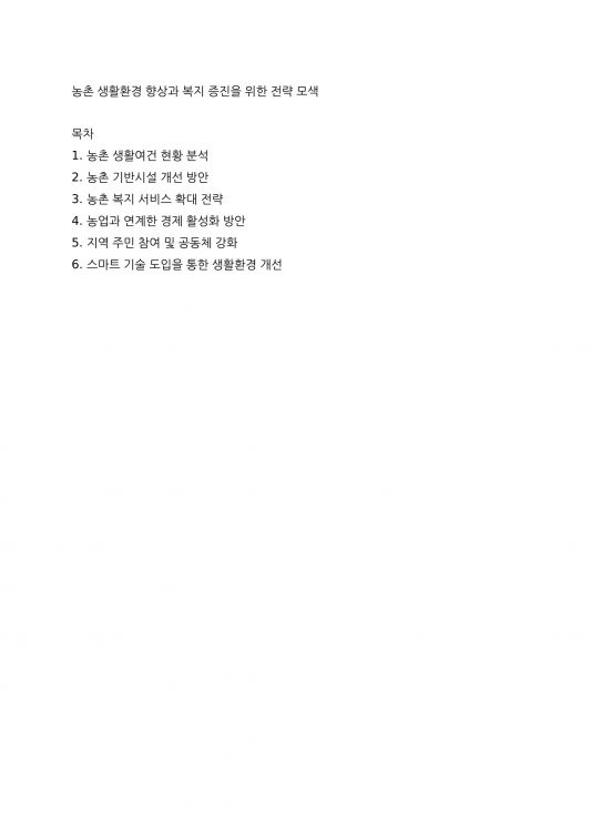 농촌 생활환경 향상과 복지 증진을 위한 전략 모색