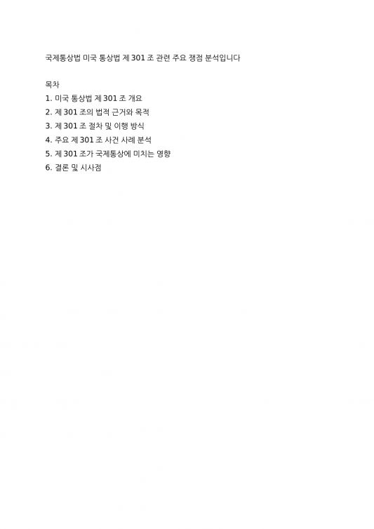 국제통상법 미국 통상법 제301조 관련 주요 쟁점 분석입니다
