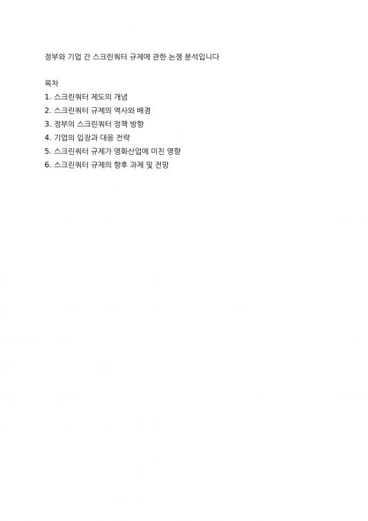 정부와 기업 간 스크린쿼터 규제에 관한 논쟁 분석입니다